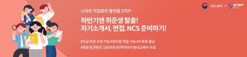 [스마트 직업훈련 플랫폼 STEP] 취준생 탈출을 위한 자기소개서, 면접, NCS 등 무료 강의 안내! : 네이버 블로그