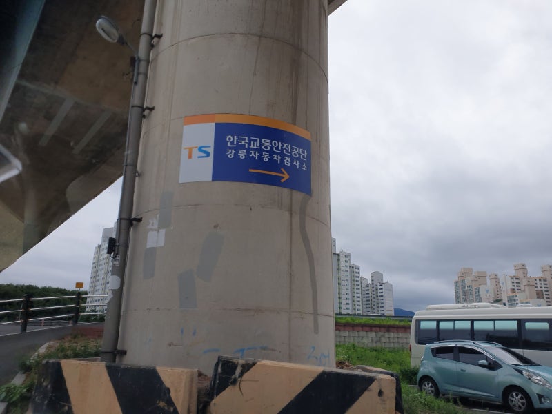 강릉 자동차검사소에서 자동차정기검사 예약방법 검사수수료 네이버 블로그