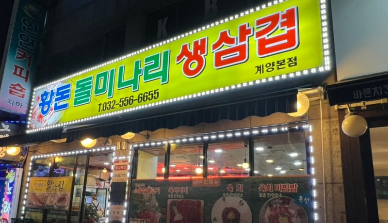 계양구맛집 계산동맛집 계산동삼겹살 계산동쌈밥 내돈내산 황돈돌미나리생삼겹 네이버 블로그