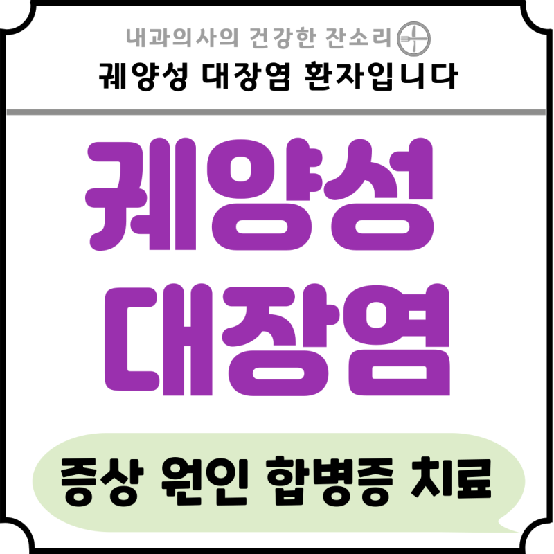 궤양성대장염 환자입니다 주요 증상은 복통 혈변 설사 네이버 블로그