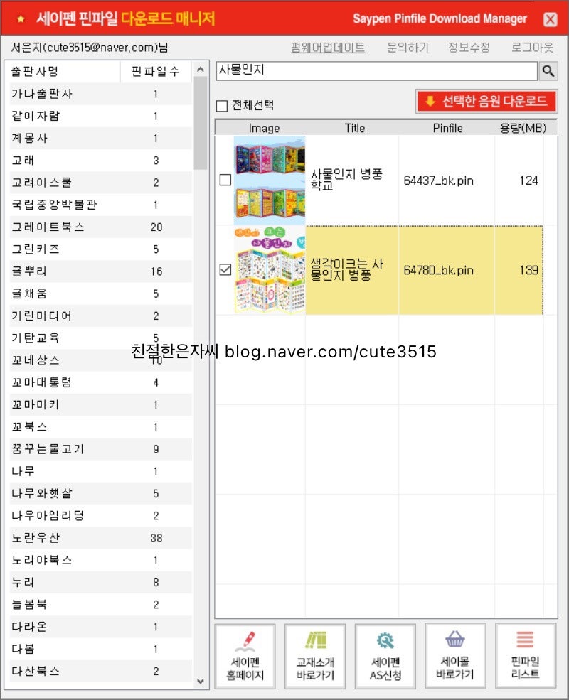 쪼이육아템 : 세이펜 제품등록 및 음원다운로드 / 세이펜 CR3-4BS 사용법 : 네이버 블로그
