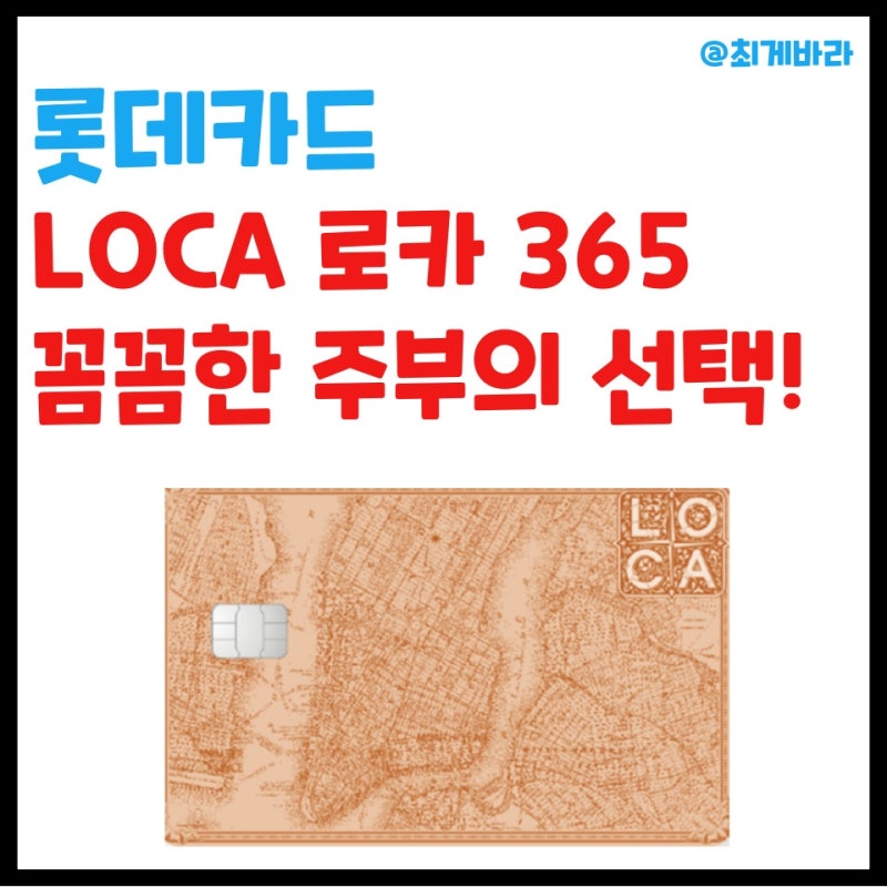 롯데카드 로카(LOCA)365 꼼꼼한 주부의 선택! (혜택,할인,공과금) : 네이버 블로그