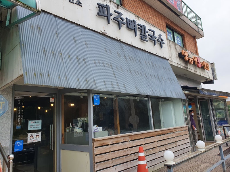 파주 파주뼈칼국수 교하제면소칼국수 파주 맛집 네이버 블로그