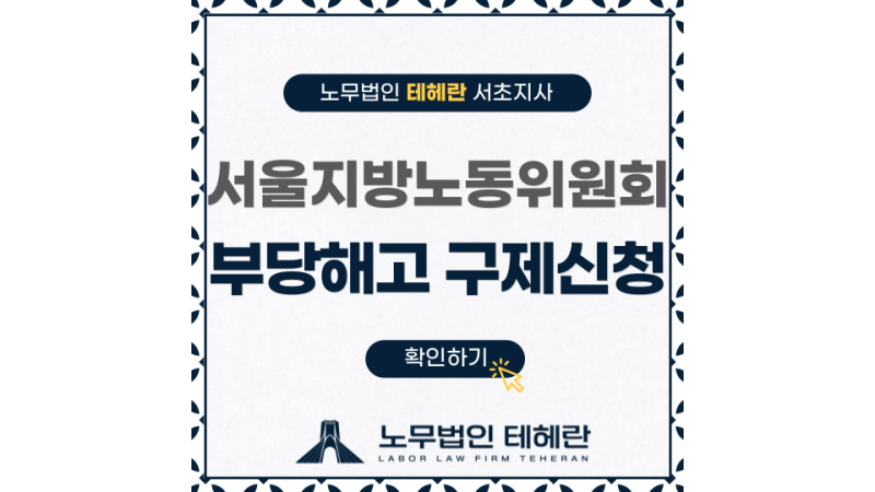 성공사례 부당해고 구제신청 근로계약만료와 갱신기대권 화해 종결 네이버 블로그