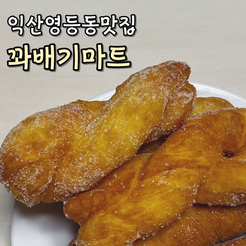 익산 영등동 맛집 꽈배기마트 네이버 블로그