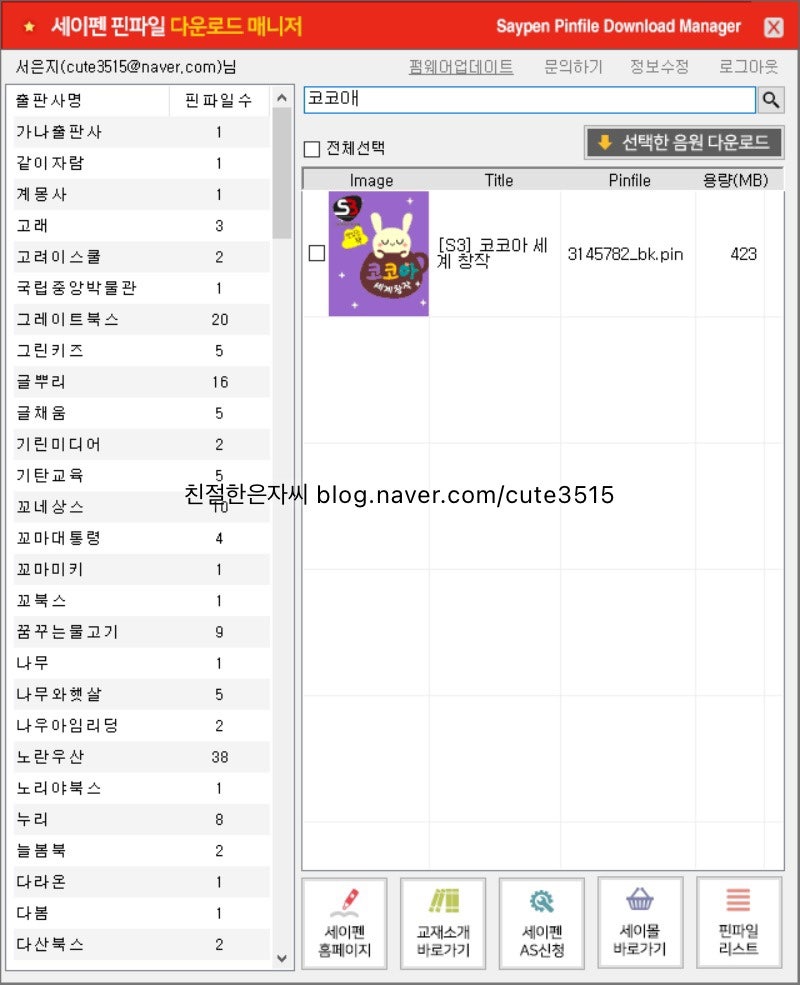 쪼이육아템 : 세이펜 제품등록 및 음원다운로드 / 세이펜 CR3-4BS 사용법 : 네이버 블로그