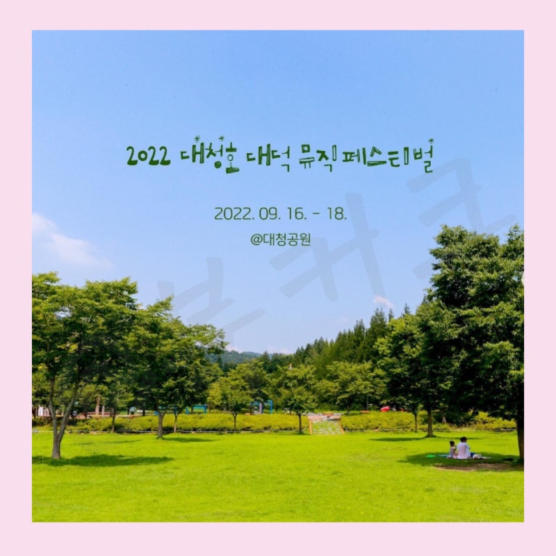 오 2022 대청호대덕뮤직페스티벌 기본정보 출연진 라인업 무료 일정 알고가기 네이버 블로그