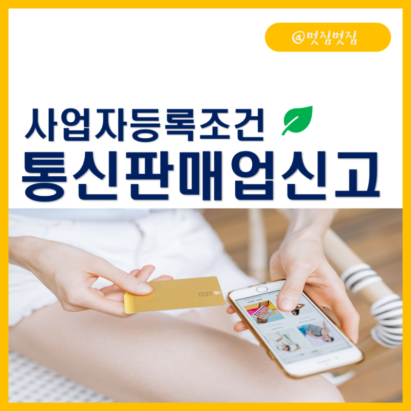 통신판매업 사업자등록 조건 및 신고방법 네이버 블로그