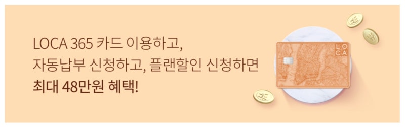 롯데카드 로카(LOCA)365 꼼꼼한 주부의 선택! (혜택,할인,공과금) : 네이버 블로그