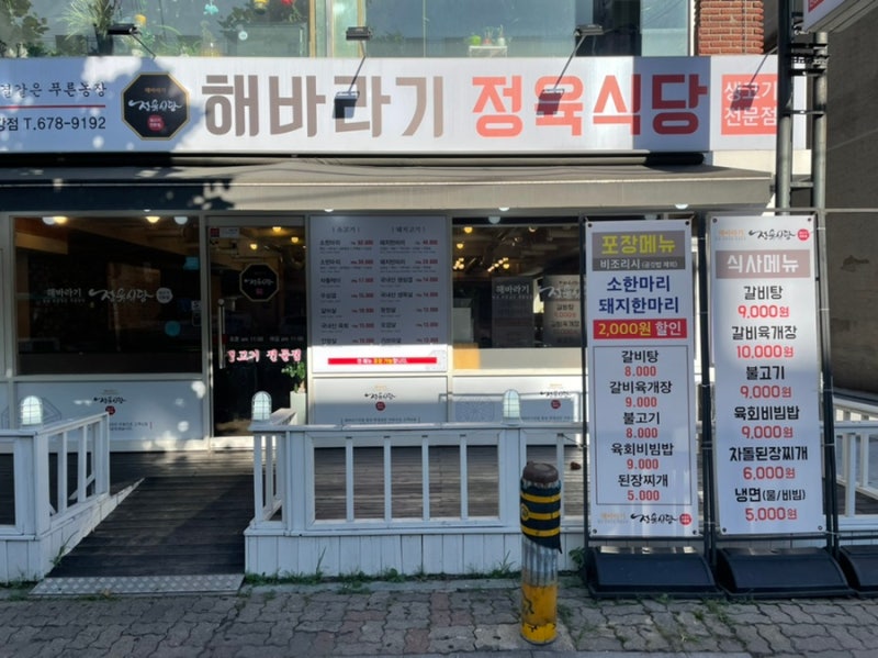 부천 해바라기정육식당 부천 고강점고강동맛집 생고기 전문점 네이버 블로그