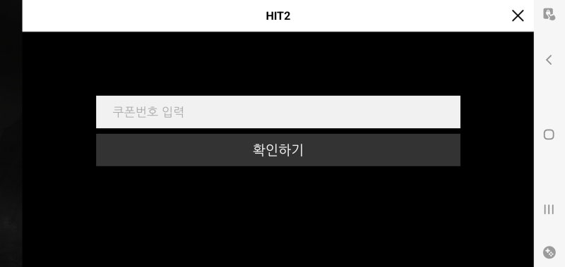 HIT2 히트2 쿠폰 입력 방법 모바일MMORPG게임추천 : 네이버 블로그