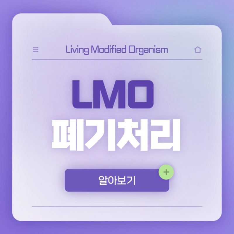 LMO 실험 폐기물처리 방법 : 고압증기멸균 화학약품 자외선 처리 등 : 네이버 블로그