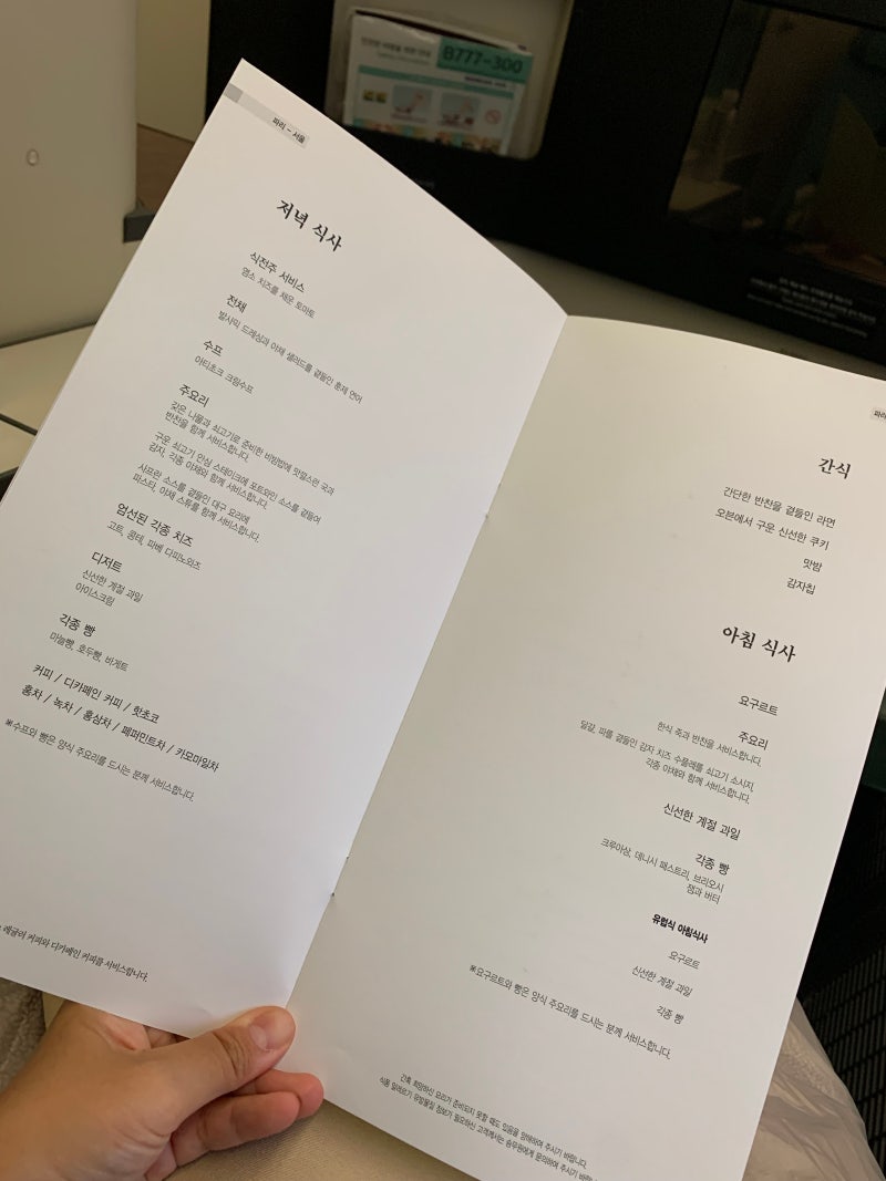 대한항공 프레스티지 KE902 파리-인천 CDG-ICN 기내식 후기 : 네이버 블로그