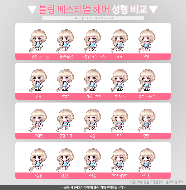 Kms 캐시 메이플스토리 여자헤어사전 블링 페스티벌블페 헤어 And 인기 성형 비교 네이버 블로그