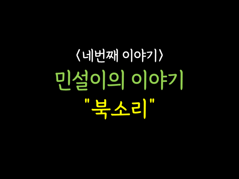 독서토론 햇빛초 대나무숲에 새 글이 올라왔습니다2 밝고 건전한 사이버 생활 5학년 도덕 4단원 연계 네이버 블로그