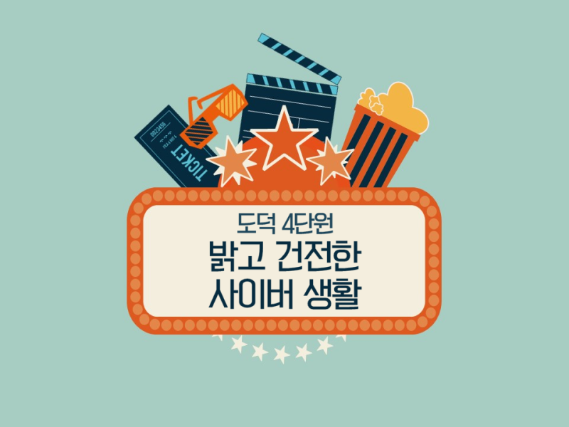 독서토론 햇빛초 대나무숲에 새 글이 올라왔습니다2 밝고 건전한 사이버 생활 5학년 도덕 4단원 연계 네이버 블로그