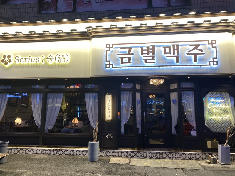 창원 봉곡동 술집 금별맥주 가볍게 술한잔 땡기기 딱 좋네육전 존맛 네이버 블로그