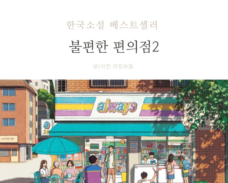 한국소설 베스트셀러 불편한 편의점2 네이버 블로그