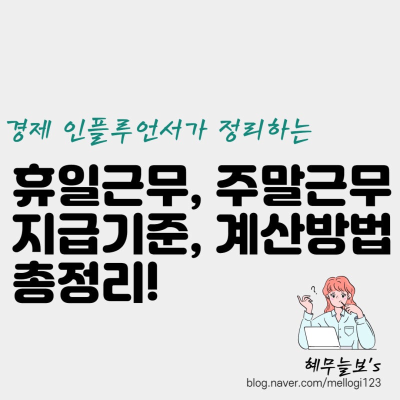 휴일근무 연장근무 야간근무수당 지급기준 계산방법 총정리 네이버 블로그