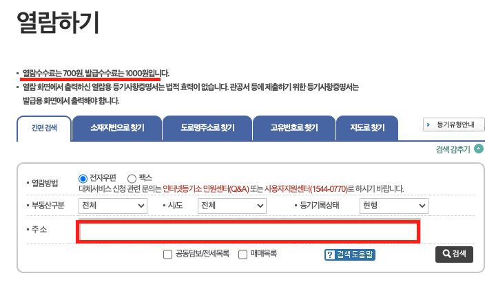 등기사항전부증명서 발급하는 방법 알아봐요 Ft 건물 부동산 네이버 블로그