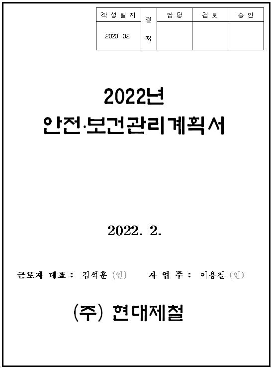 국제기술인증원 2022년 위험성평가표 안전보건관리계획서 작성방법 네이버 블로그