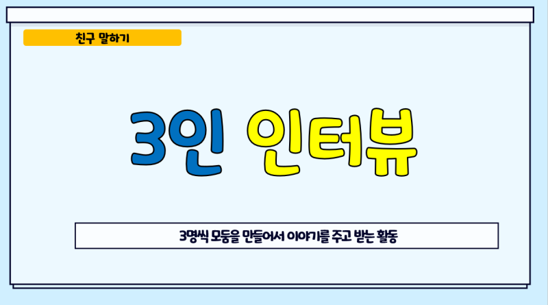 여름방학 후 개학식 활동(3인인터뷰+좋아바) (3인인터뷰 ppt 나눔) : 네이버 블로그