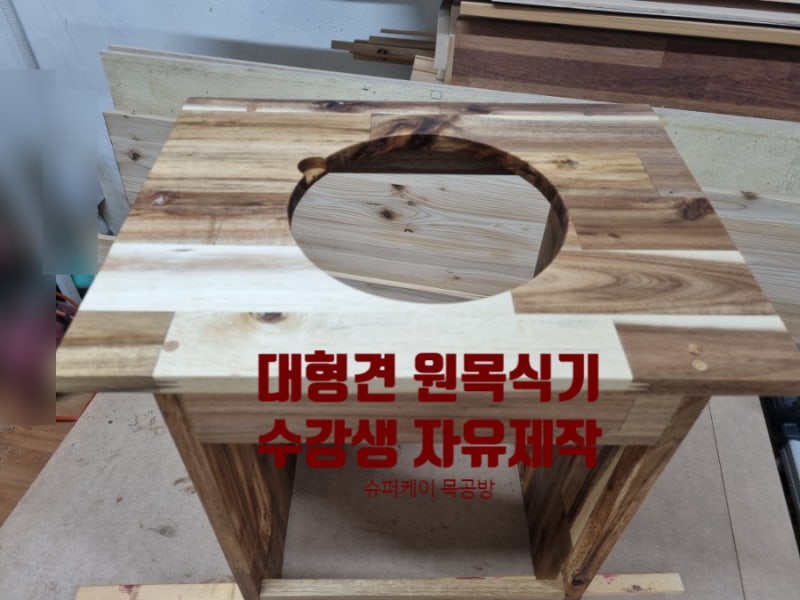 Diy목공정규클래스 수강생 자유제작 대형견 원목식기 반려견 반려묘 원목가구 원목식탁 강아지가구 고양이가구 디자인 수납가구