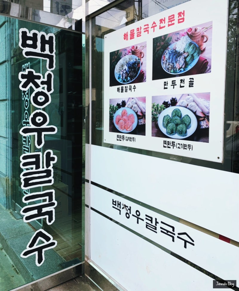 백청우 칼국수 군포점 해물 칼국수 만두 맛집 군포 네이버 블로그