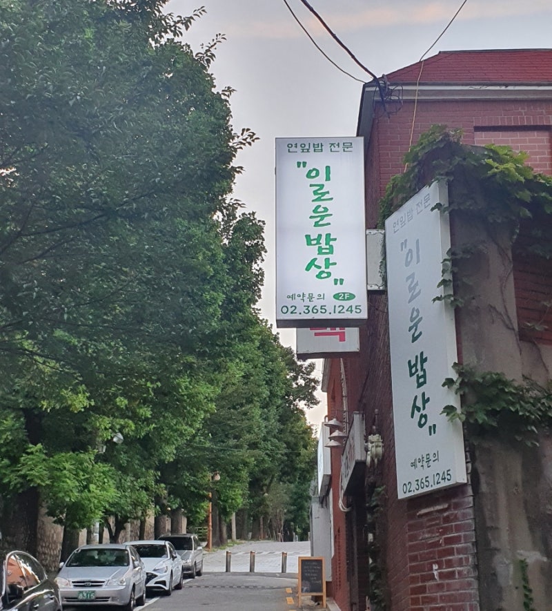 Restaurant And Food 신촌이대 후문 세브란스 맛집 이로운 밥상 네이버 블로그