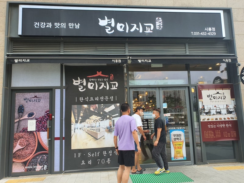 시흥 한식 뷔페 맛집 내돈내산리뷰 시흥 배곧 맛집 별미지교 네이버 블로그