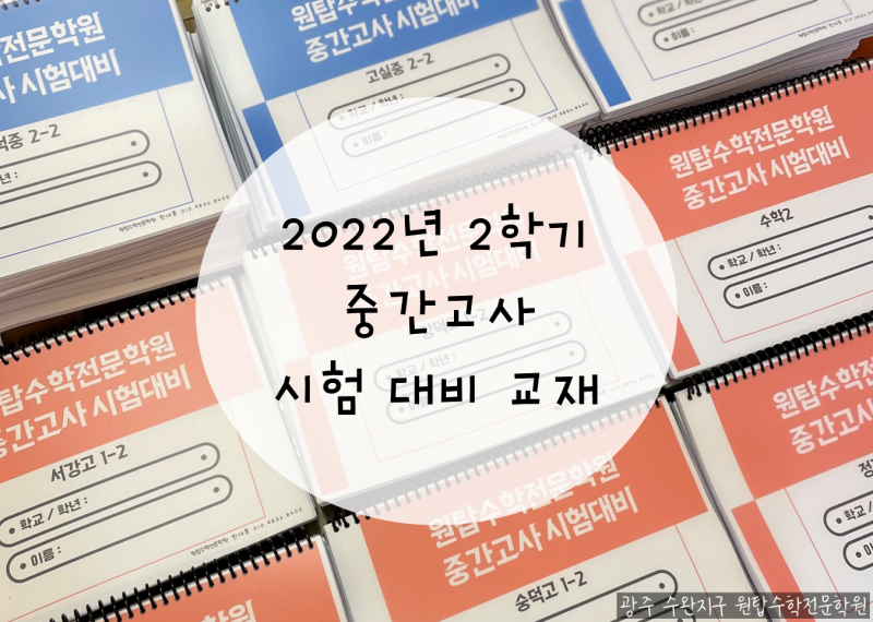 📚 수완지구 수학 수완지구 수학학원 장덕동 수학학원 원탑수학전문학원 2학기 중간고사 시험 대비 안내 학원 자체