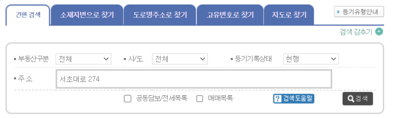 대법원 인터넷등기소를 이용한 부동산등기부등본 열람 발급 네이버 블로그