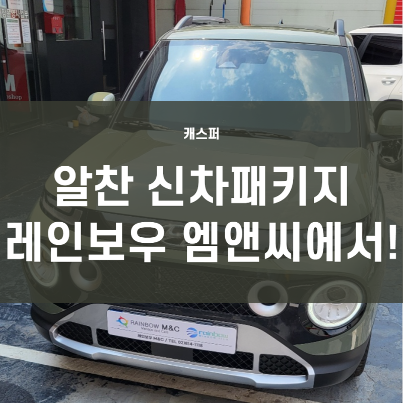영등포 캐스퍼 신차패키지 캐스퍼 썬팅 블랙박스 Led 전조등 Led 실내등 에프터 블로우 Ppf 시공 카카오 채널