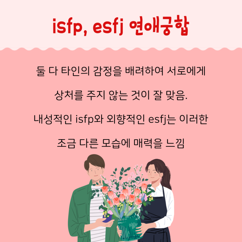 Isfp Esfj연애궁합 장점 단점 이상형까지 알아보자 네이버 블로그
