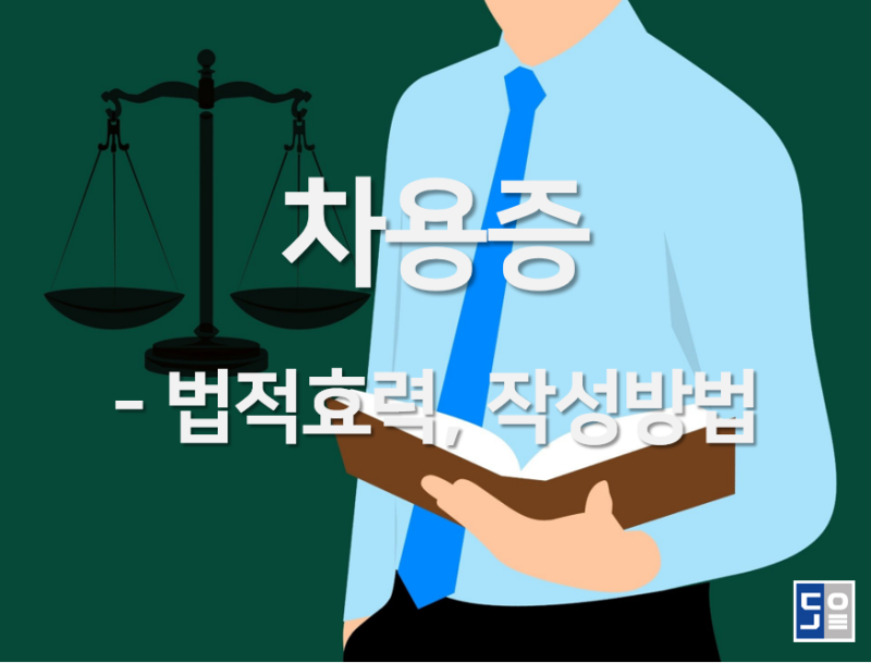 차용증의 법적효력 쓰는법양식 포함 네이버 블로그