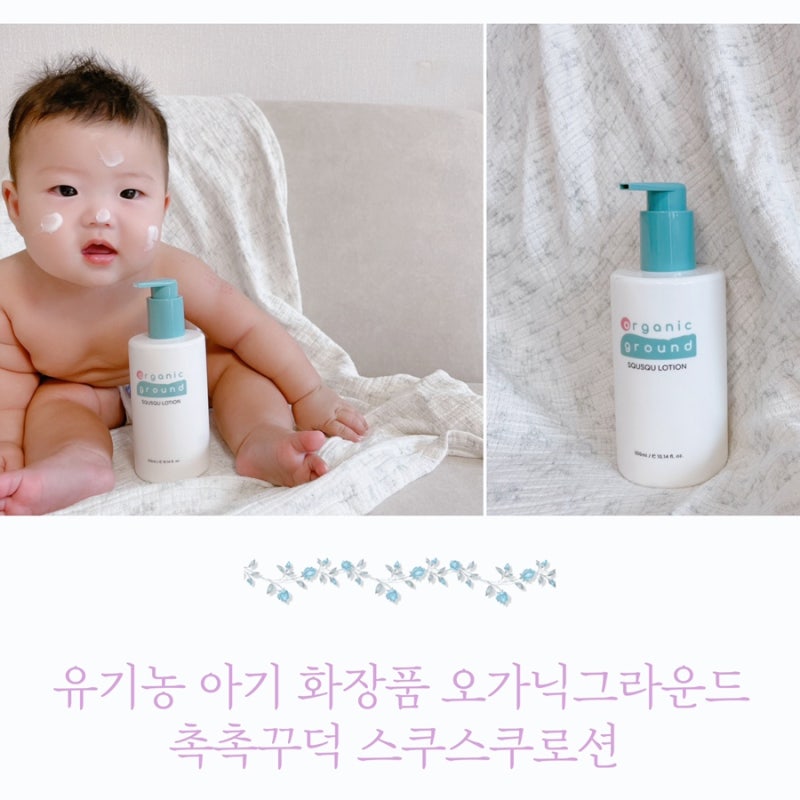 100천연유래성분 아기유기농화장품 오가닉그라운드 스쿠스쿠로션 네이버 블로그