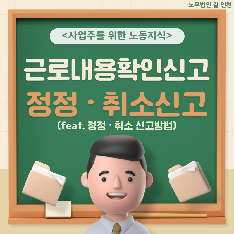 일용직 근로내용확인신고근로내역신고 정정 · 취소 신고방법 타 사업장 상용근로자 반려시 네이버 블로그