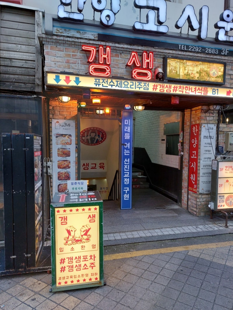 왕십리술집 갱생 퓨전수제요리와 젊은 에너지가 느껴지는 한양대맛집 네이버 블로그