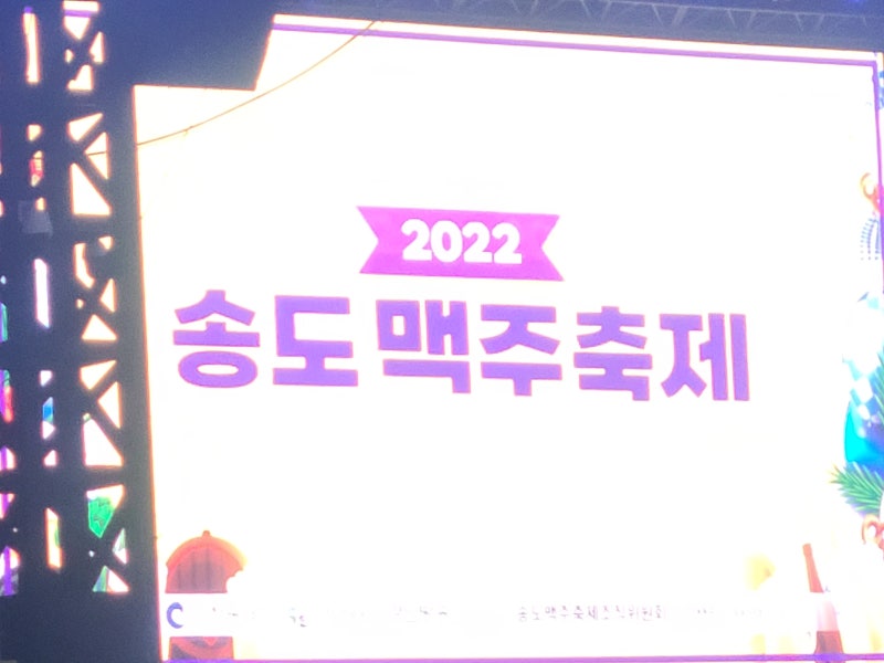 2022 송도맥주축제 공연 가수 김기태 래퍼 비와이 And 불꽃놀이 축제 구경하기 공연 일정 라인업 송도달빛축제공원