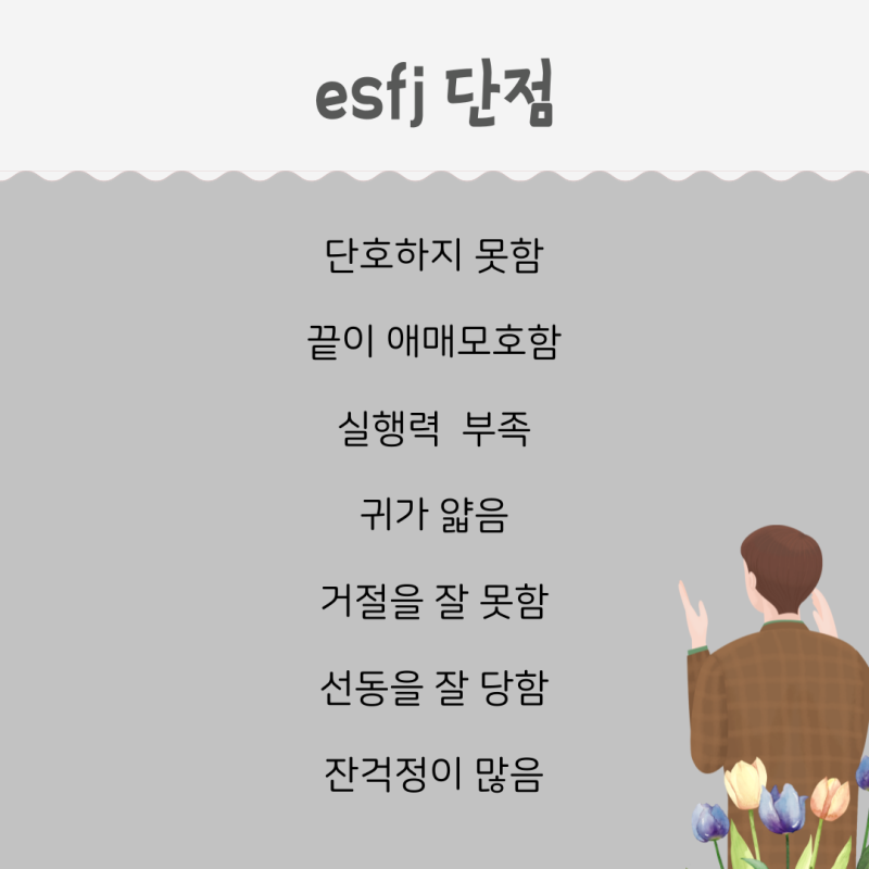Isfp Esfj연애궁합 장점 단점 이상형까지 알아보자 네이버 블로그