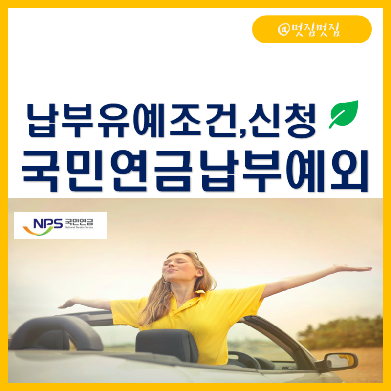 국민연금 납부예외 납부유예 조건과 신청방법 네이버 블로그