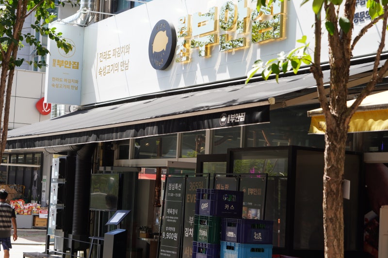 금릉역 고기집 원조부안집 파주금촌점 부드러운 숯불고기 네이버 블로그