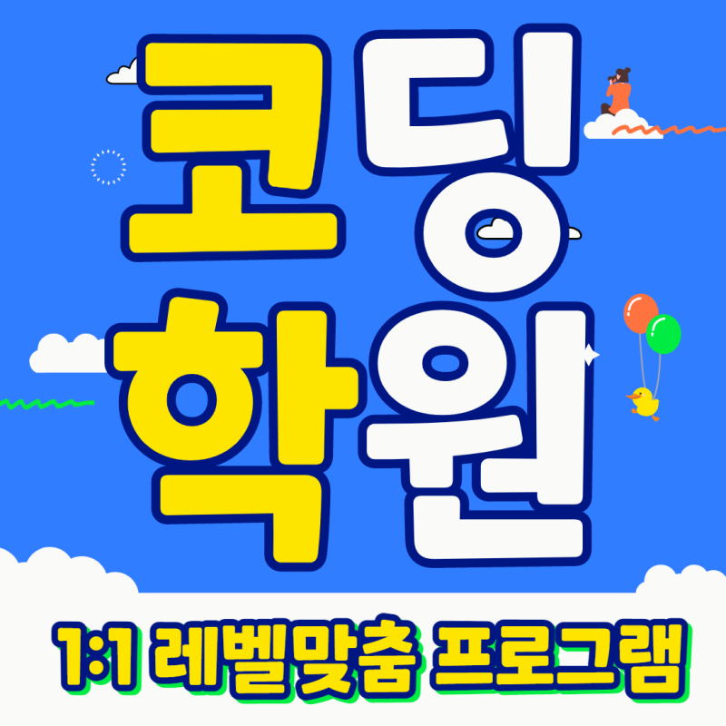 용인 코딩학원 초등 동탄 컴퓨터학원 파이썬 오산 코딩과외 중학생 기초 추천 네이버 블로그