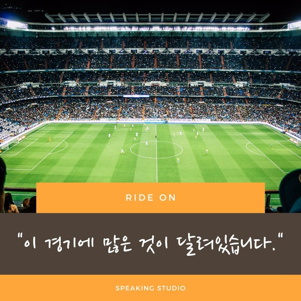 구동사 활용하기 Ride On 영어표현 강남역 일대일 영어회화 스피킹스튜디오 네이버 블로그