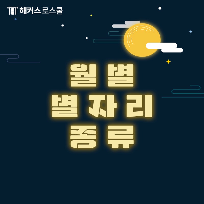 월별 별자리와 별자리 종류를 알아보자 네이버 블로그