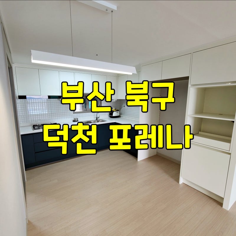 부산북구입주청소 덕천포레나 똑 부러지는 결과 네이버 블로그