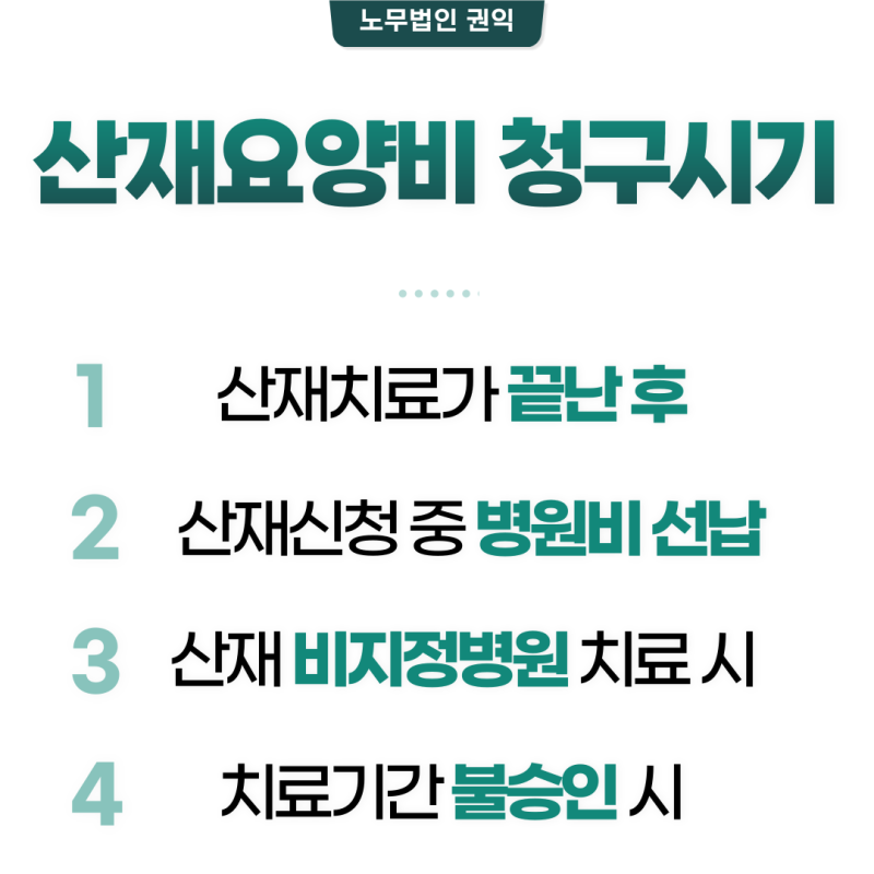 산재요양급여 산재승인 전에 낸 병원비 환급 방법 산재요양급여신청서 산재요양급여신청 산재노무법인 권익 네이버 블로그