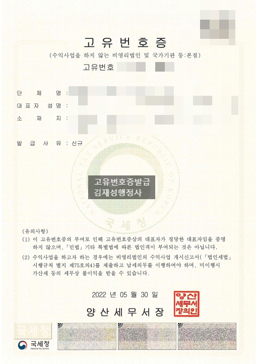고유번호증 단체 명의 통장개설 등 다양한 목적을 위한 고유번호증 발급 부산 양산 김해 창원 울산 행정사