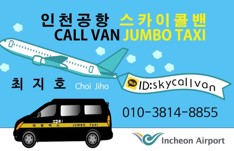 인천공항 스카이콜밴 대형 밴택시요금 가격인상 : 네이버 블로그