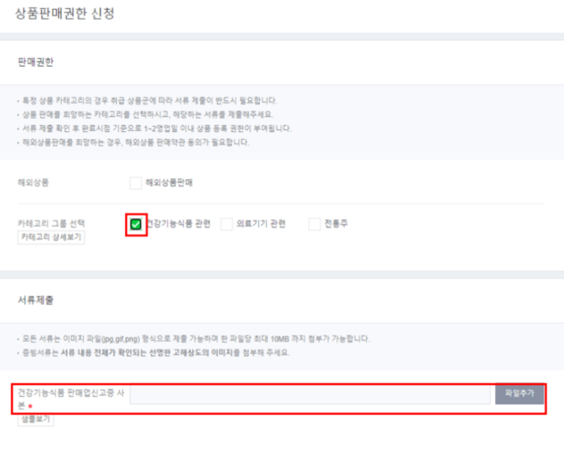 건강기능식품 판매하는 방법 A Z 교육이수 영업신고 사업자등록증 수정 스마트스토어 판매권한 신청 네이버 블로그